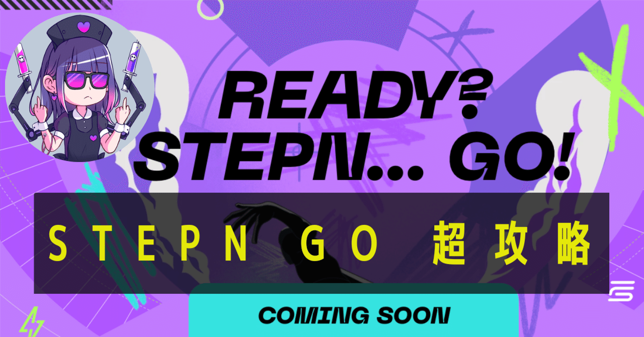 STEPN⚡GO 超攻略｜歩いて稼ぎ太郎