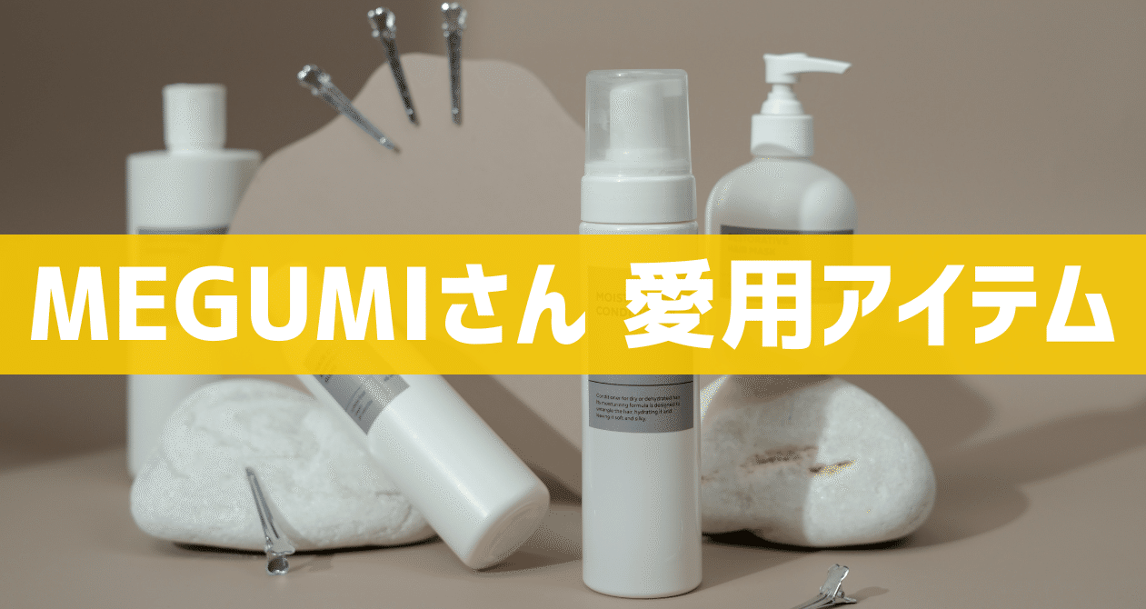 MEGUMIさん愛用アイテム｜sappi_beauty｜note