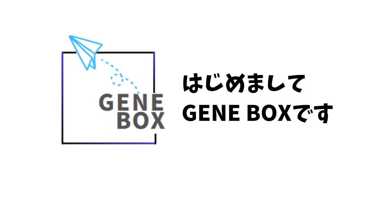 一般社団法人GENE BOXです｜GENE BOX