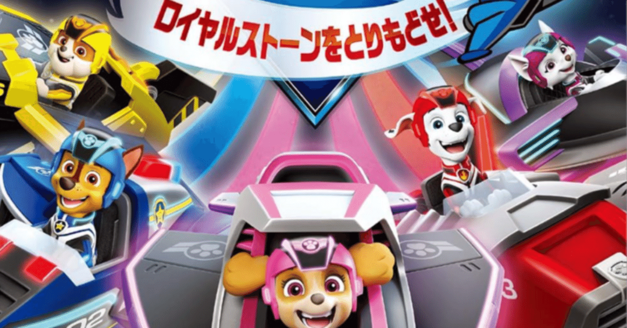 承認欲求をこじらせた末路【パウ・パトロール 大空のミッション・パウ】｜Chie Ishikawa∣自分の想いを言葉にする魔術師