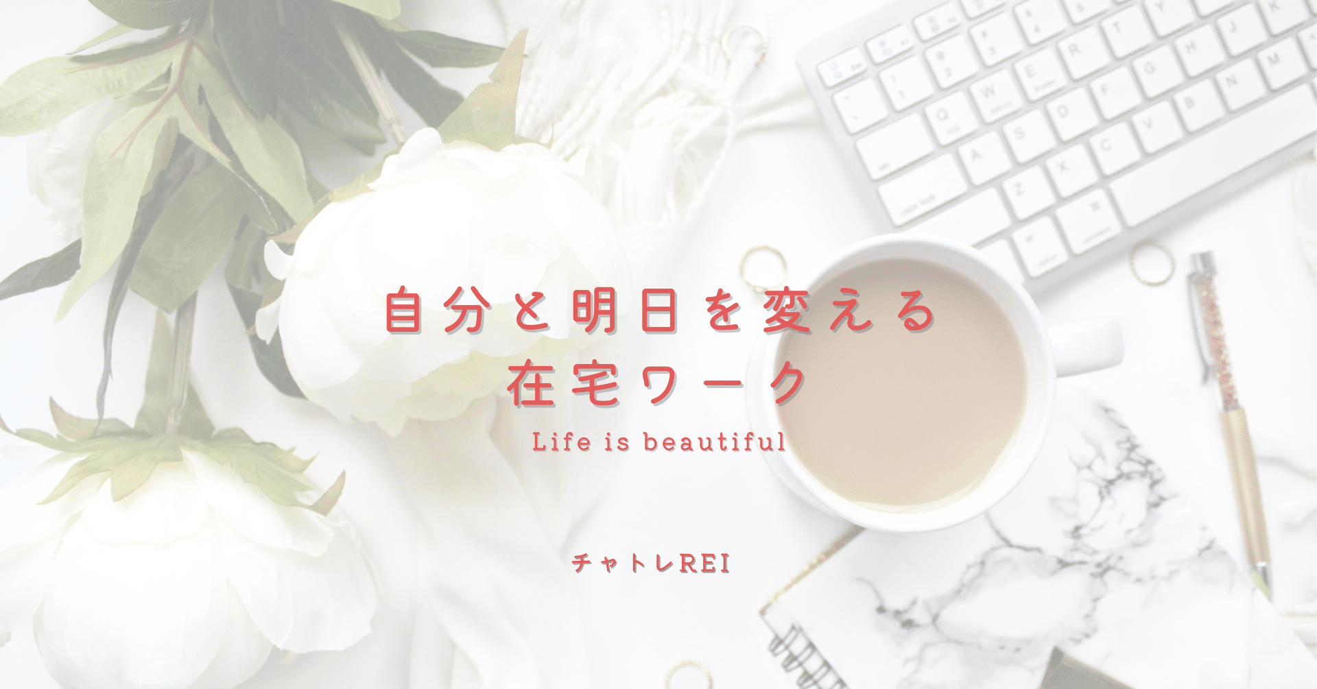 REI30代＠顔出しナシ×チャットレディ｜note