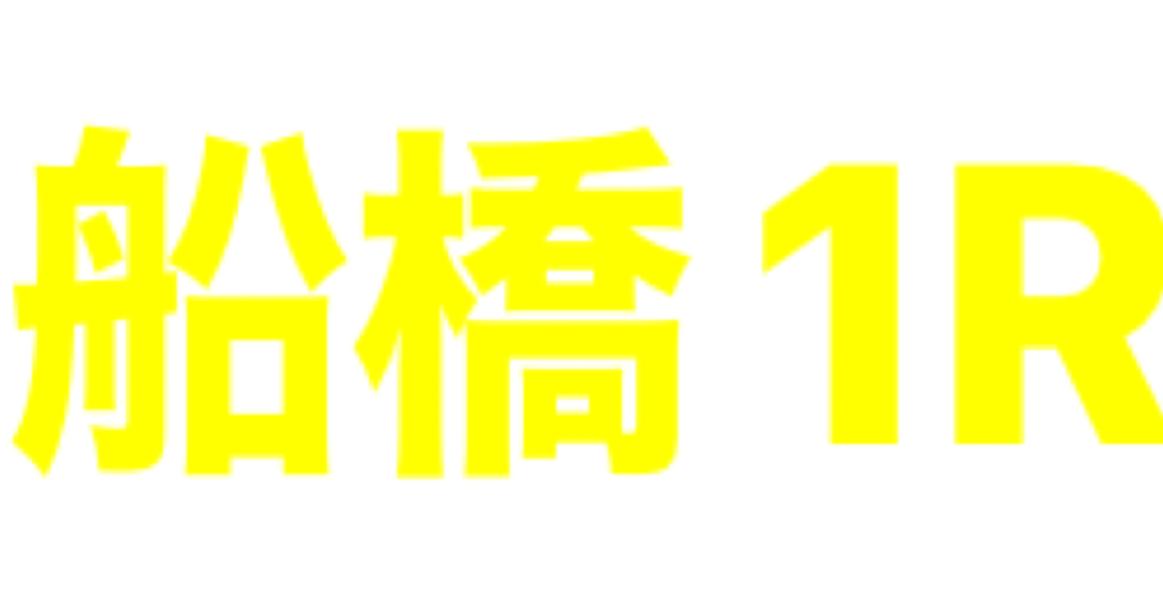 船橋1R｜パドック師匠【PD master】公式🌐