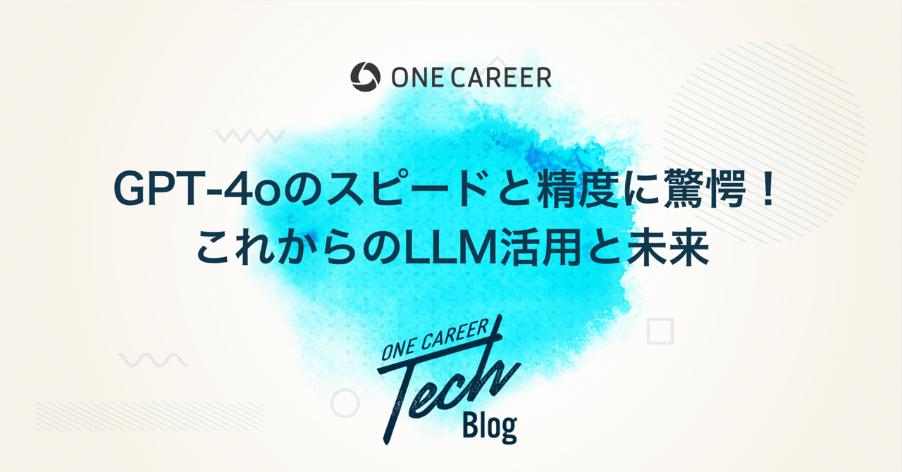 GPT-4oのスピードと精度に驚愕！これからのLLM活用と未来｜ONE CAREER Tech Blog