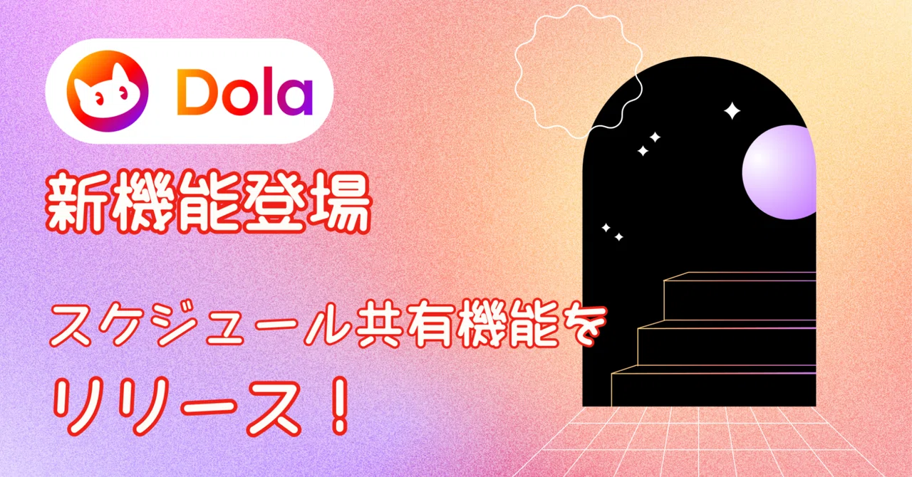 【DolaAI】おすすめの人気スケジュールアプリ！リンクでスケジュールを共有する機能をリリース！【2024年】｜Dolaアシスタント