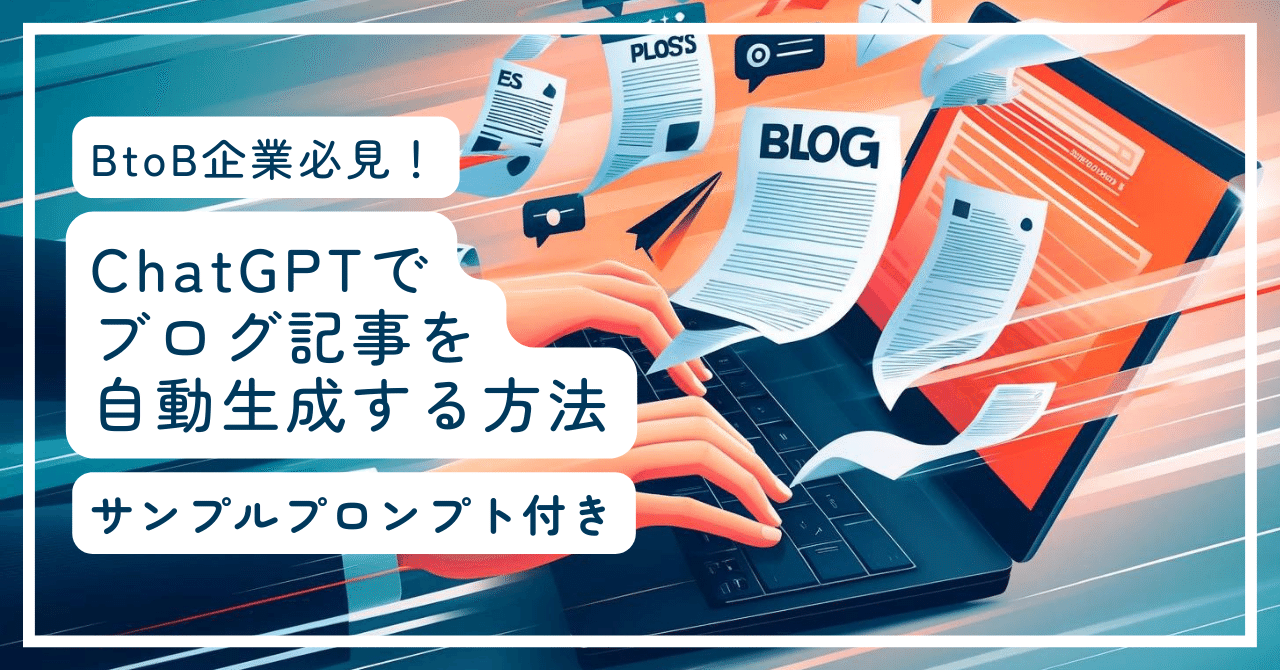 BtoB企業必見！ChatGPTでブログ記事を自動生成する方法（サンプルプロンプト付き）｜株式会社イーツー