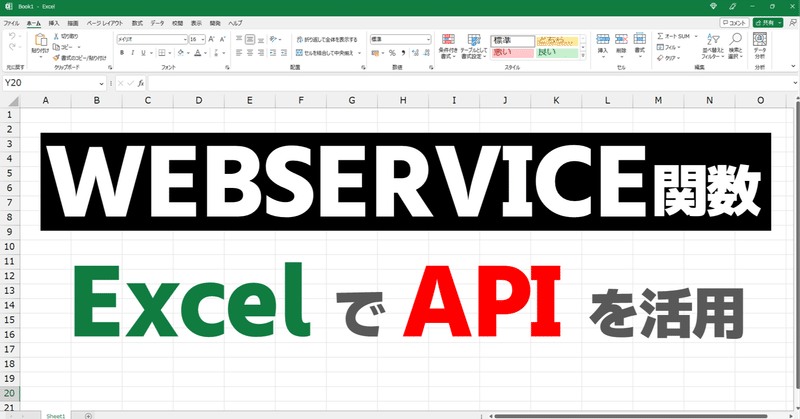 【Excel動画解説】WEBSERVICE関数でAPIからデータを取得したり変換したりする｜Excelドカタの書きもの