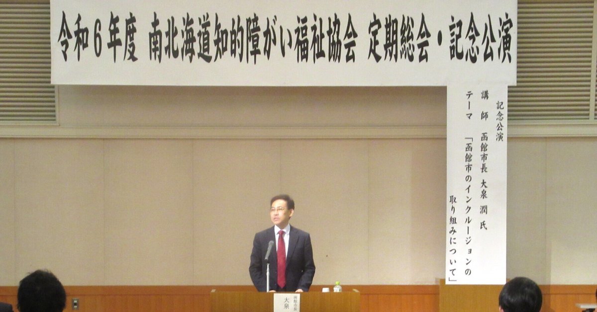 【5月27日】南北海道知的障がい福祉協会 定期総会･記念公演｜函館市長公式note