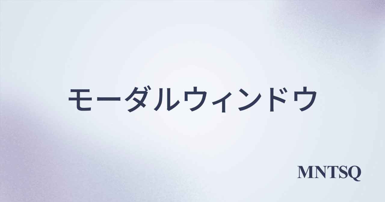 モーダルウィンドウ｜UIデザインポリシー整理｜MNTSQ株式会社