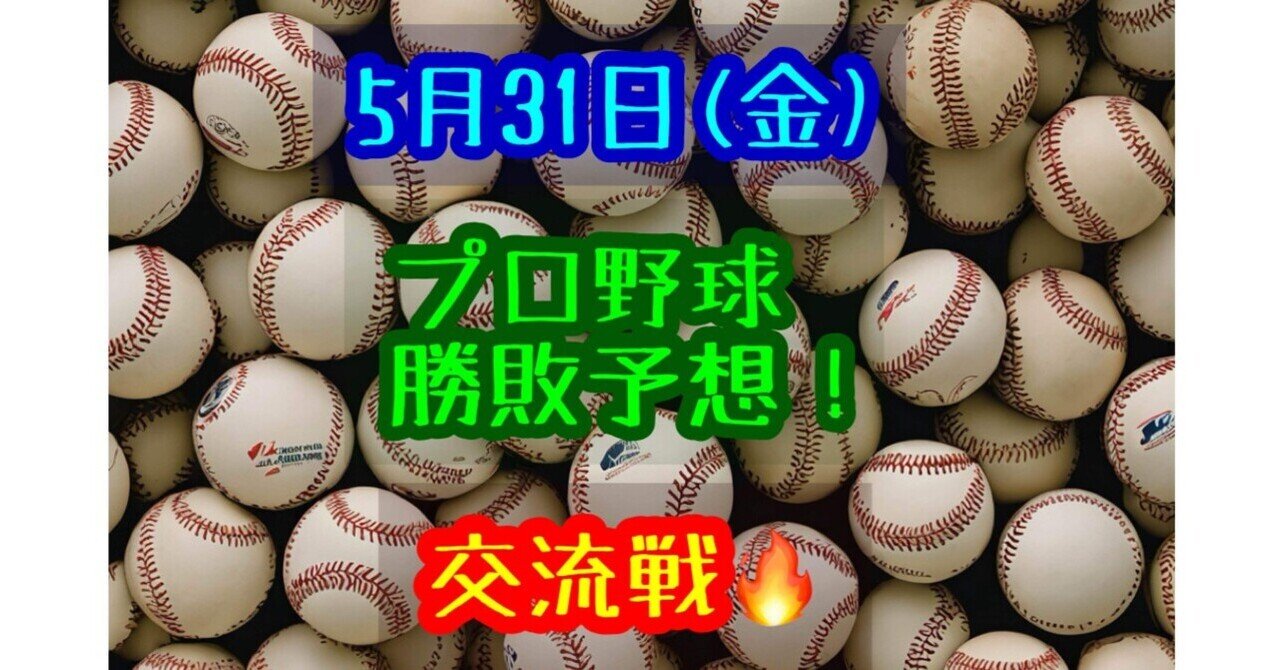 5/31(金)⚾️【NPB】プロ野球勝敗予想⚾️交流戦🔥｜【PYB】⚾️🔥プロ野球予想部屋🔥⚾️
