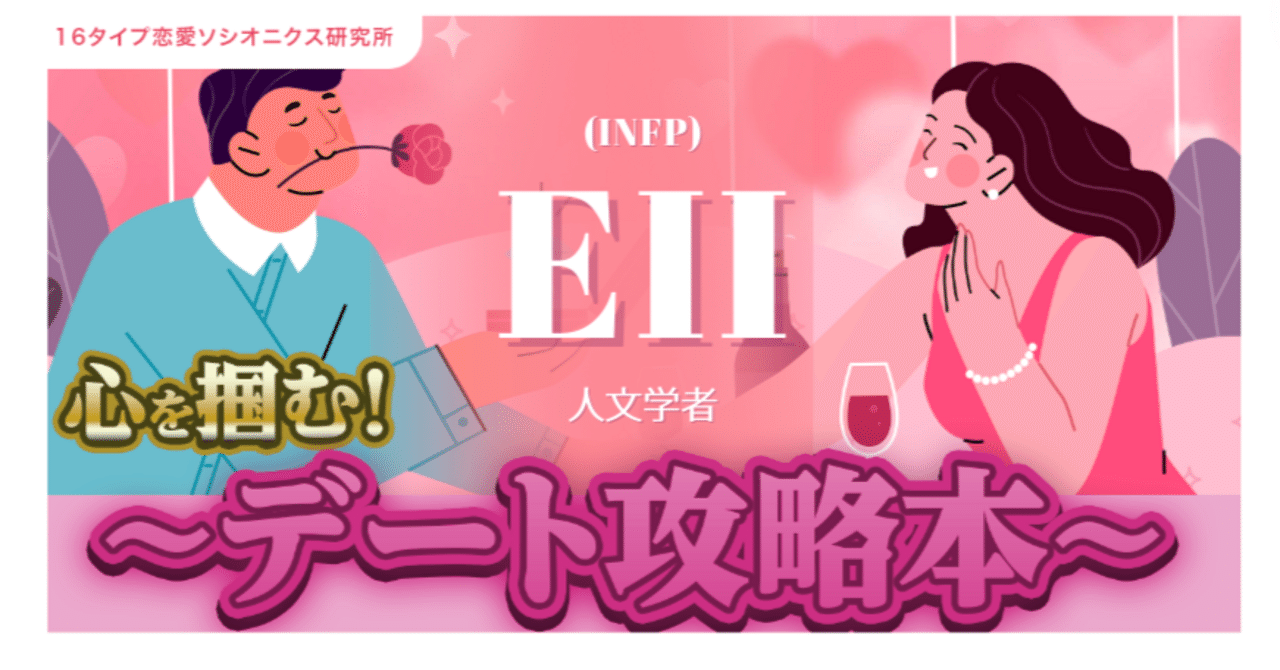 INFP・仲介者の心を掴む”デート攻略”とは!？恋に落ちる㊙攻略本【ソシオニクス・16タイプ・EII（人文学者）】｜れむ@16タイプ恋愛ソシオニクス研究所