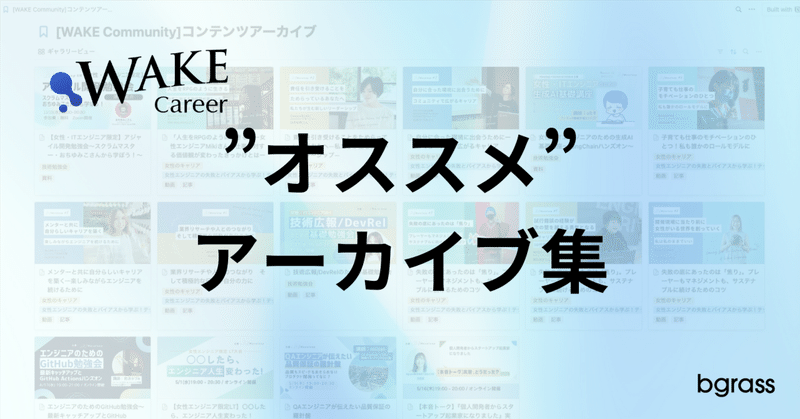 WAKE Careerの”オススメ”アーカイブ集｜WAKE Career -ウエイクキャリア-｜女性エンジニア向けハイスキル転職🌊
