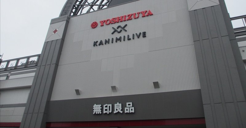 7453 良品計画 無印良品ヨシズヤ可児店｜まろんKaniKabu会