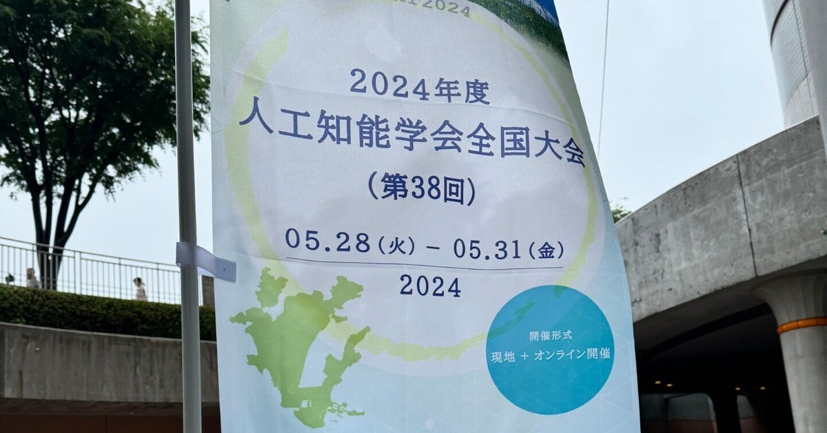 JSAI2024（人工知能学会全国大会）に行ってきました｜kiha