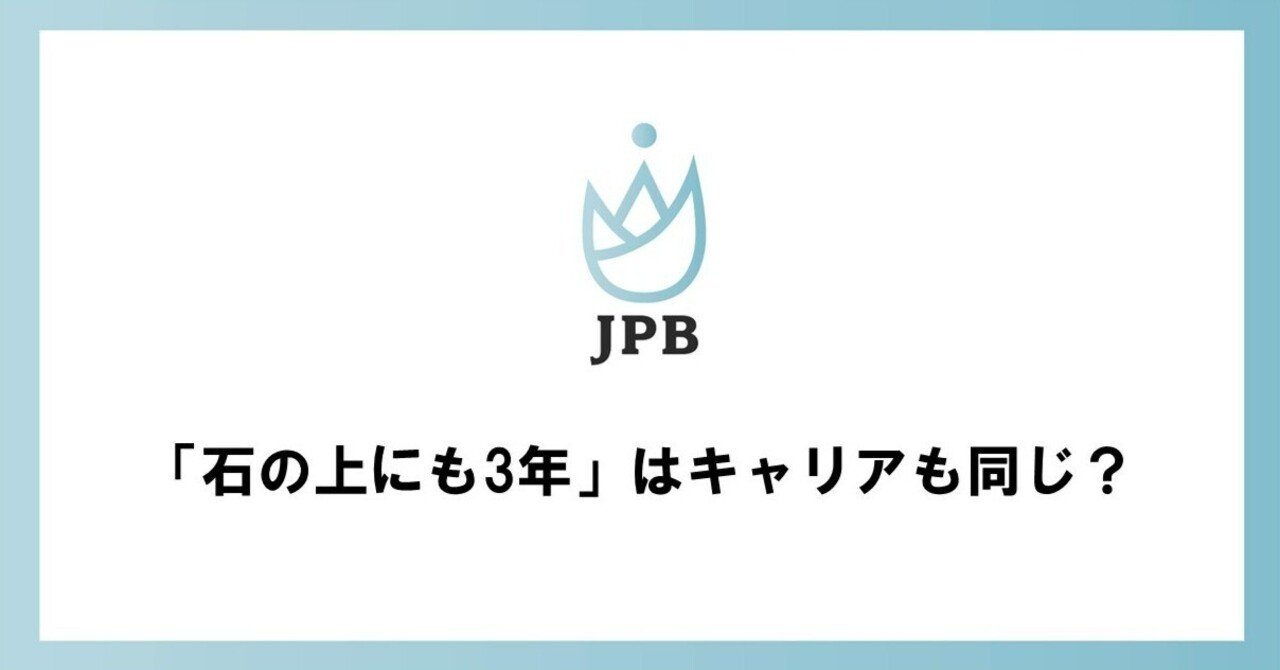 「石の上にも3年」はキャリアも同じ？｜JPB Leaders Board