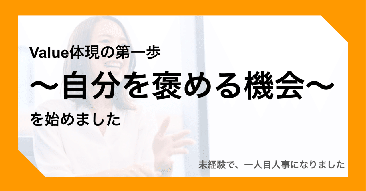 バリュー体現の第一歩「 Epic Action Time 」を始めました！〜自分を褒める機会〜｜Ekubo Kotani