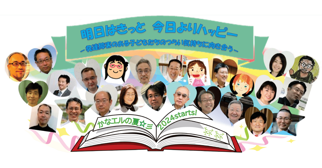 研修会情報43「神奈川LD協会夏のセミナー2024 明日はきっと 今日よりハッピー 〜発達障害のある子どもたちのつらい気持ちに向き合う〜」｜井上賞子