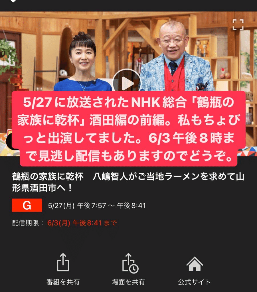先日5月27日のNHK総合「鶴瓶の家族に乾杯」山形県酒田市編の前編をご覧いただきました皆様、ありがとうございました。私もちょびっと出演しておりました。見逃した方は、NHKプラスで6/3(月 ...