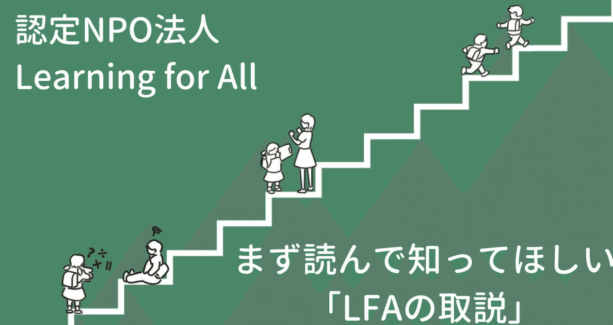 まずは知ってほしい「LFAの取説」｜認定NPO法人 Learning for All｜note