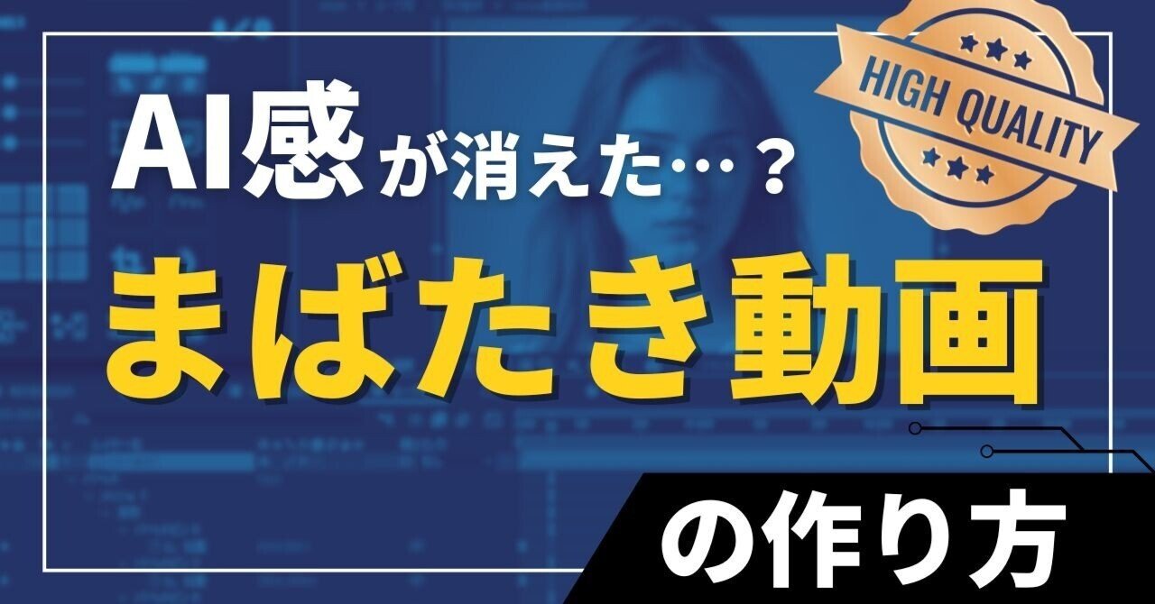 圧倒的ハイクオリティ！AI感ほぼゼロ！まばたき動画の作り方解説！｜クリエイティブAIラボ【GMO NIKKO】