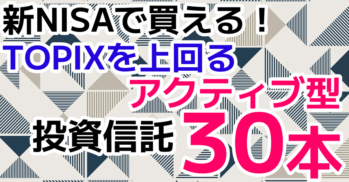 新NISAで買える！TOPIXを上回るアクティブ型投資信託30本｜インデックス夫婦 | 新NISAをやさしく解説