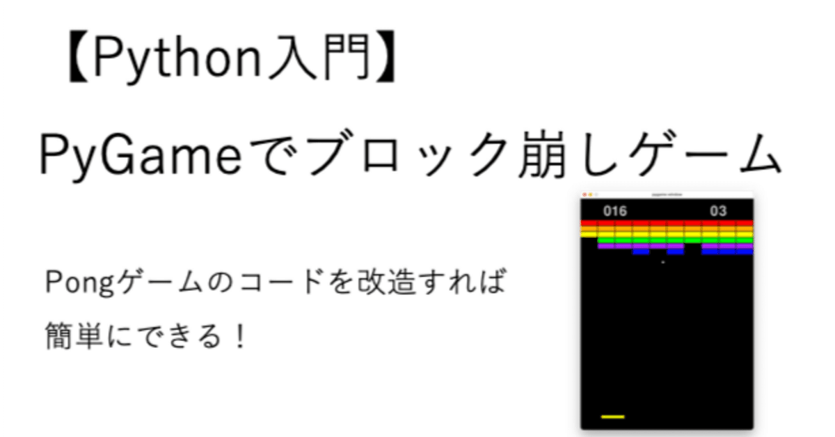 【Python入門】PyGameでブロック崩しゲームを作る｜mo8