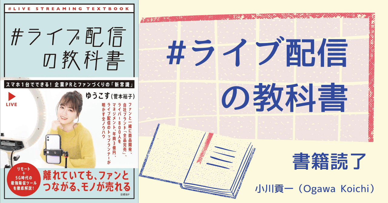 書籍【#ライブ配信の教科書】読了｜小川貢一（Ogawa Koichi）