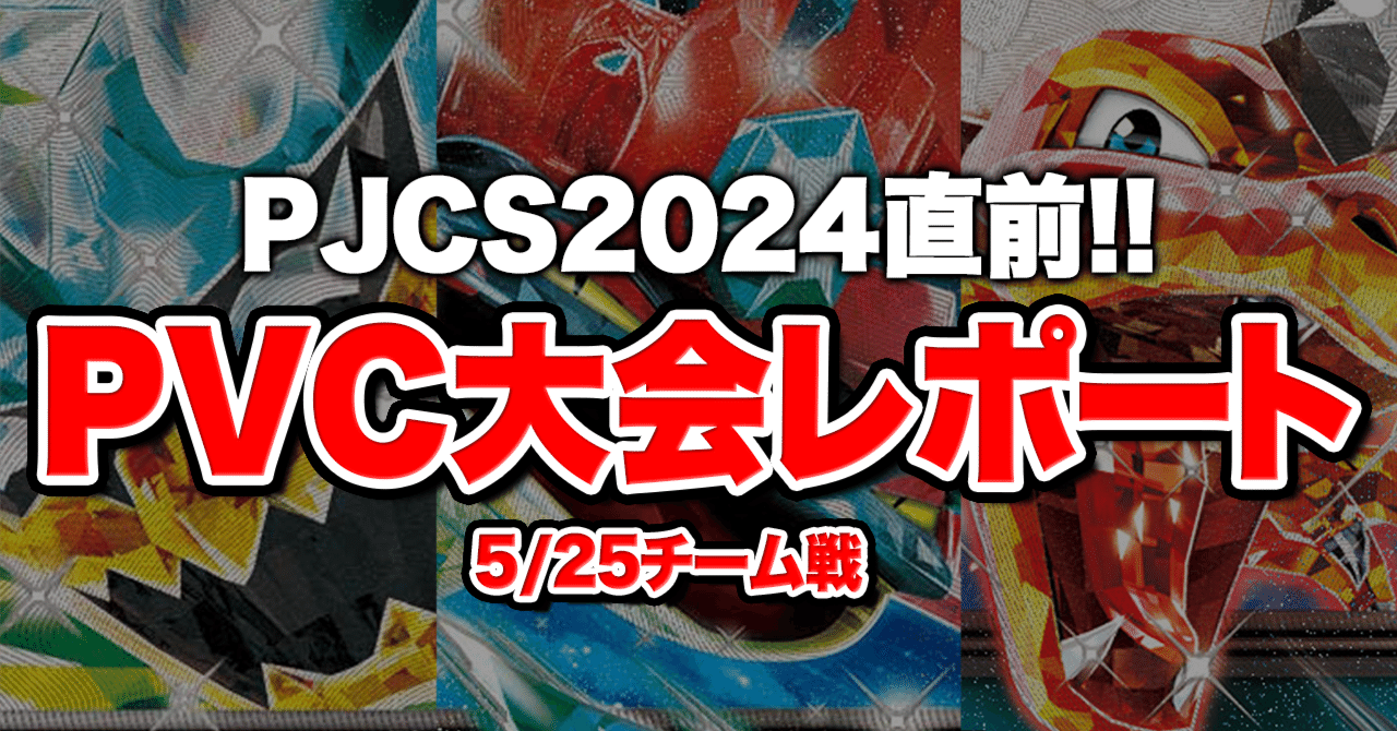 【PJCS2024直前！】第7回PVC大会レポート！【デッキレシピあり】｜ふみ/pvc主催
