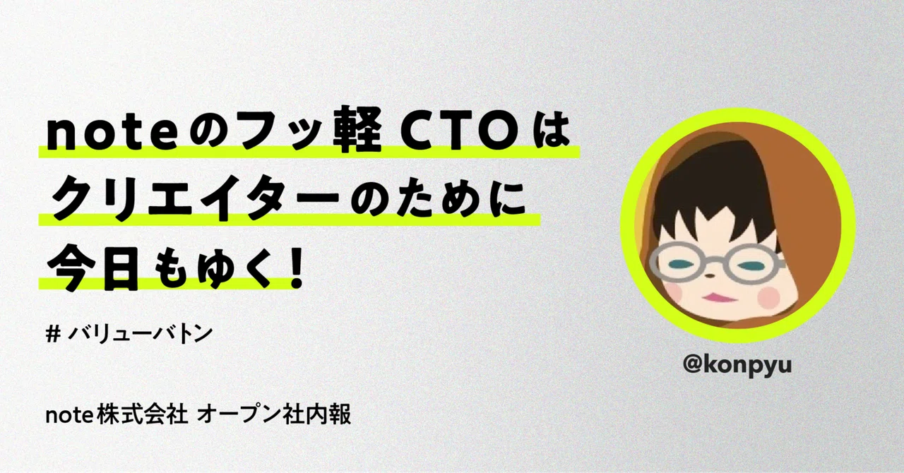noteのフッ軽CTOは、クリエイターのために今日もゆく！｜仙田 真郷