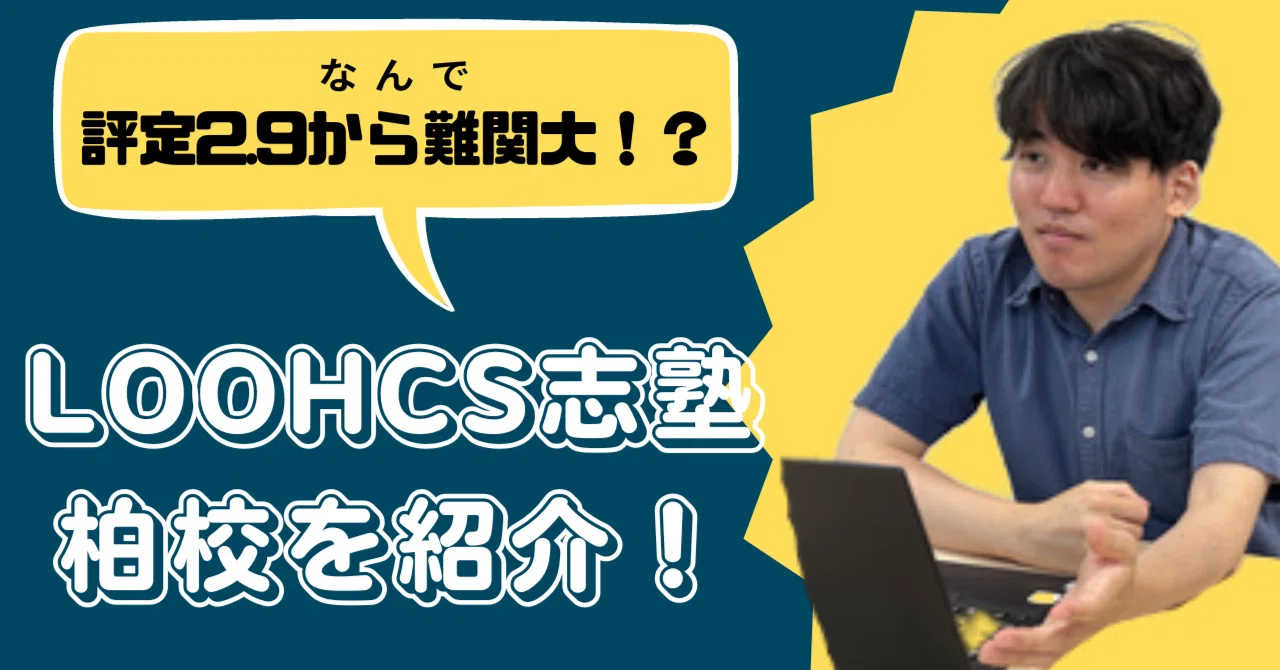 ”評定平均2.9"…でも、難関大に逆転合格！！ Loohcs志塾 柏校の紹介（2024年）｜Loohcs (ルークス)