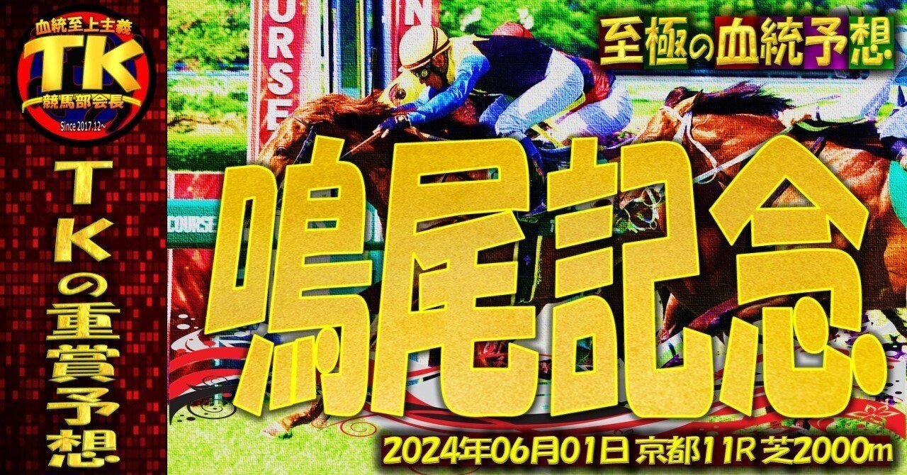 📘 至極の血統予想 Tkの重賞予想 鳴尾記念gⅢ編厳選推奨馬付き 20240601土 |tk🏇競馬部会長【血統至上主義】