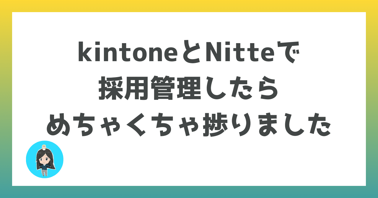 kintoneとNitteで採用管理したらめちゃくちゃ捗りました｜yama