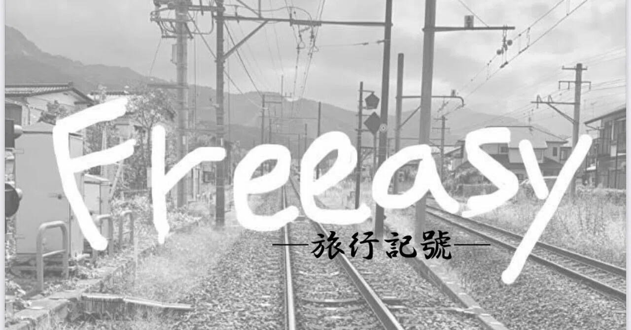Freasy 旅行記号｜東京都立大学文藝部