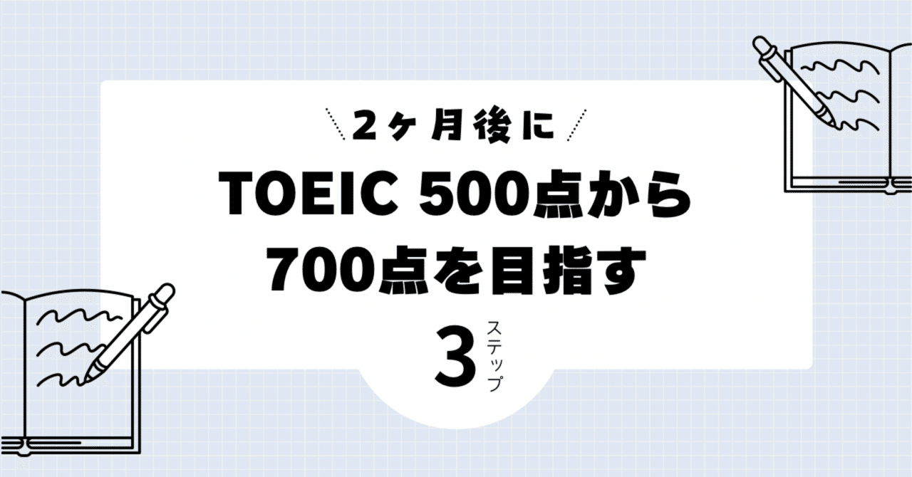 【2ヶ月で】TOEIC500点から700点を目指すための3ステップ｜sparkjoy