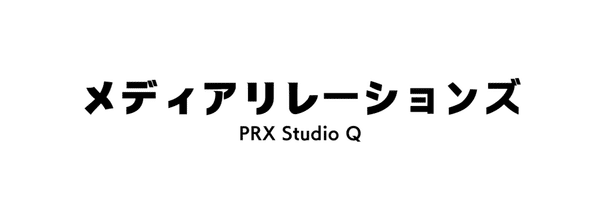 PRX Studio Q｜PR / 広報の情報発信中