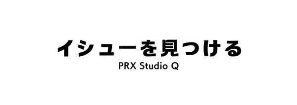 PRX Studio Q｜PR / 広報の情報発信中