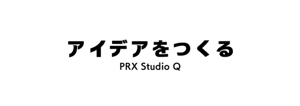 PRX Studio Q｜PR / 広報の情報発信中