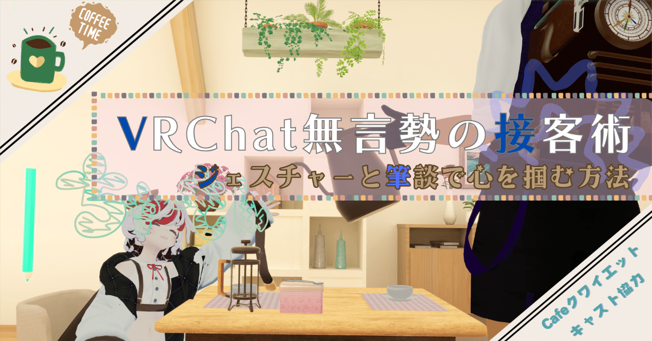 VRChat無言勢の接客術：ジェスチャーと筆談で心を掴む方法｜Yullshul_ユルシュル