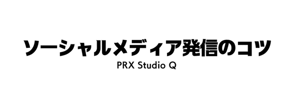 PRX Studio Q｜PR / 広報の情報発信中