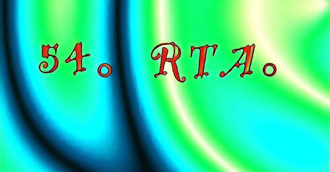 54。RTA。｜ミテイナリコ ᵕ̈*