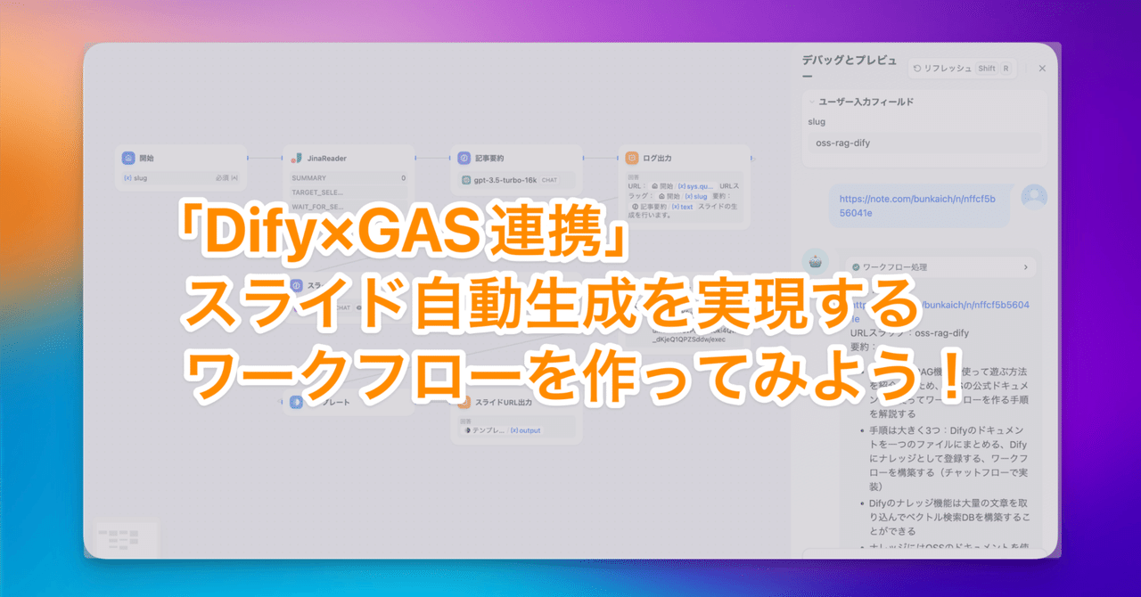 「Dify×GAS連携」スライド自動生成を実現するワークフローを作ってみよう！｜ぶんかい
