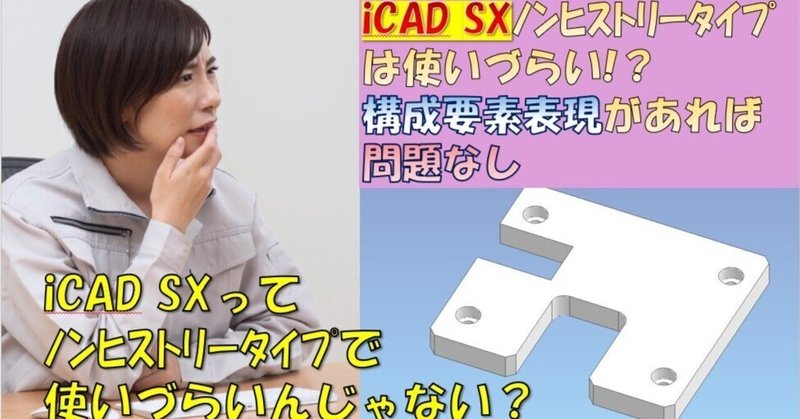 《iCAD SXｽｷﾙUP》ノンヒストリータイプは使いづらい !? 構成要素表現があれば問題なし !!｜マッキー
