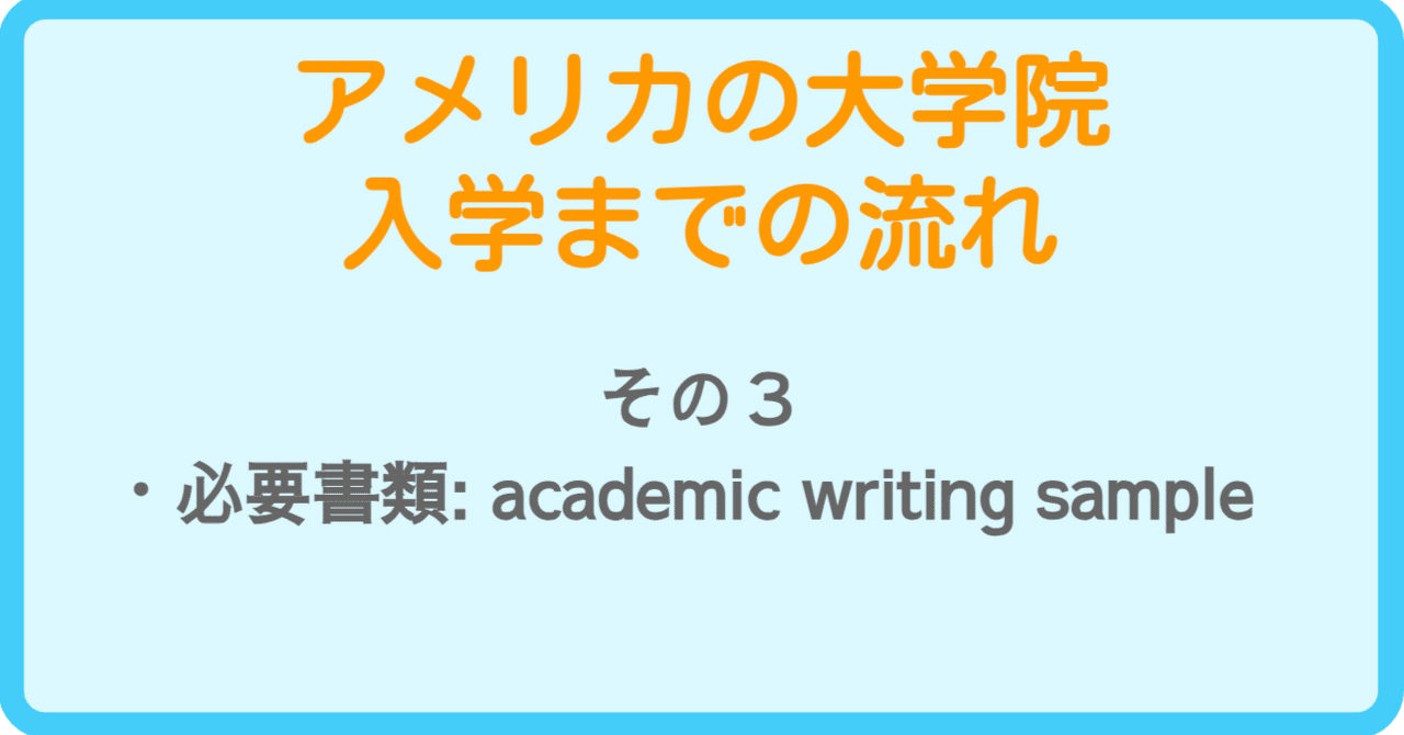 アメリカの大学院入学までの流れ #3 追加必要書類：academic writing sample｜英文読み書きのコツを探究