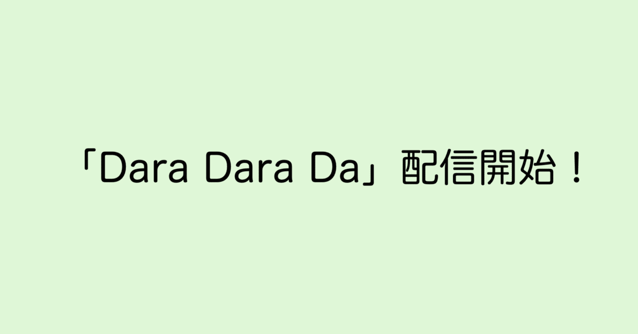 「Dara Dara Da」配信開始！｜工藤秀平（Shuhei Kudo）