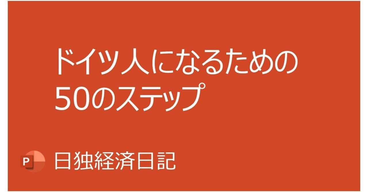 ドイツ人になるための50のステップ｜Nobuo Date