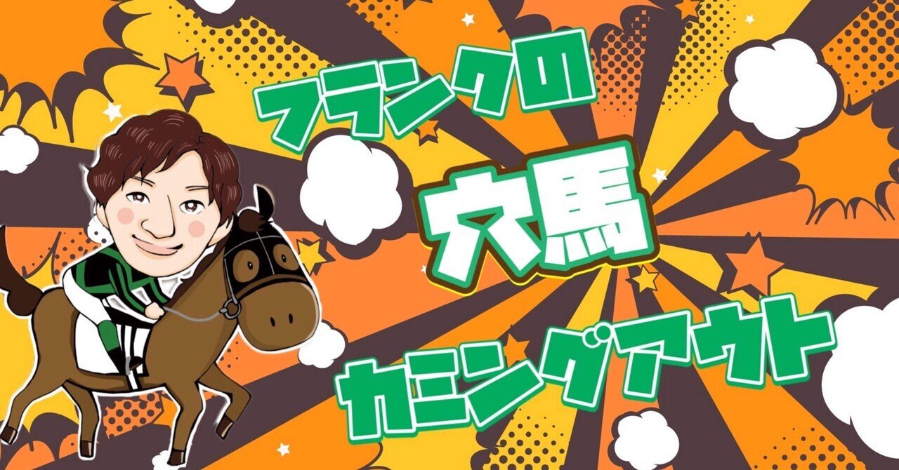 6/1 フランクの穴馬カミングアウト(🟩鳴尾記念🟩含む全23R)｜血統のフランク