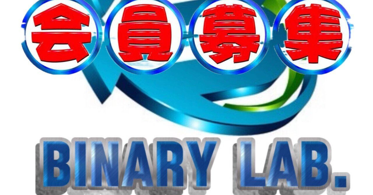 Binary Lab.本格運営開始！｜Highlow倉庫