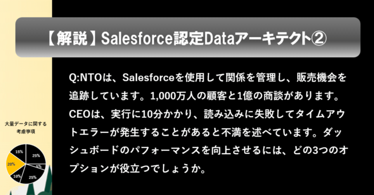 119問：Salesforce認定Dataアーキテクト｜Salesforce過去問+模擬問題の解説
