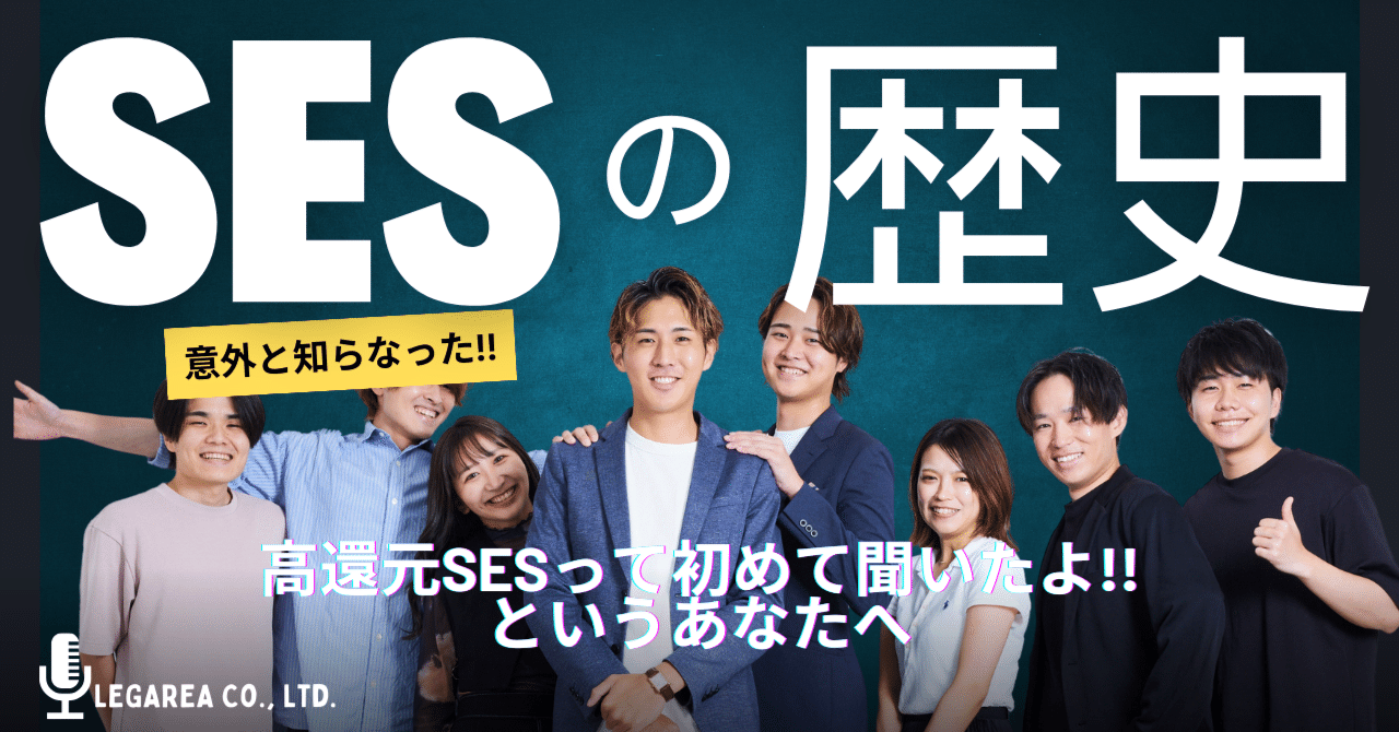 SES業界のここまでの動き【最近高還元SESを知ったあなたへ】｜(株)LEGAREA｜公式note