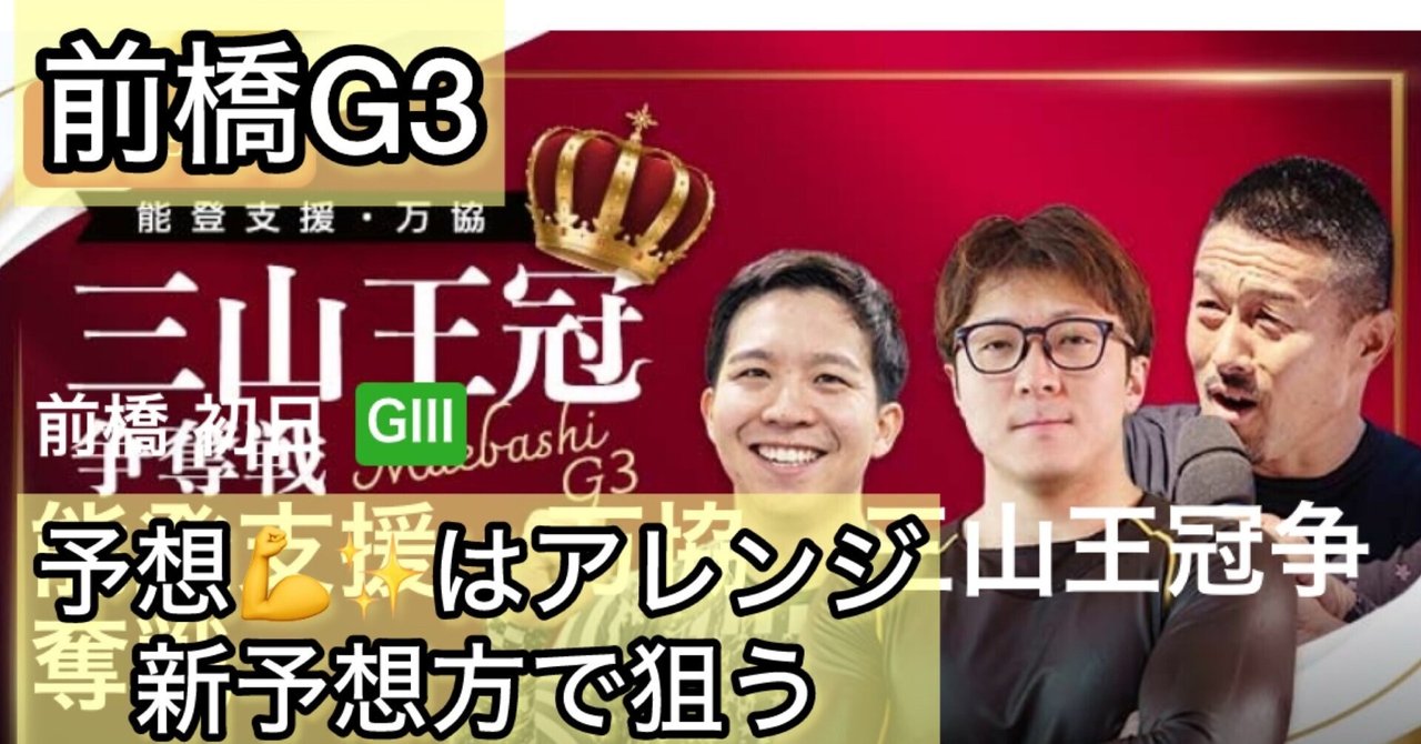 前橋初日 2日目狙って予想💪 全レース万車券 ️叩きだします‼️6月もよろしくお願いします🙏|まきば王