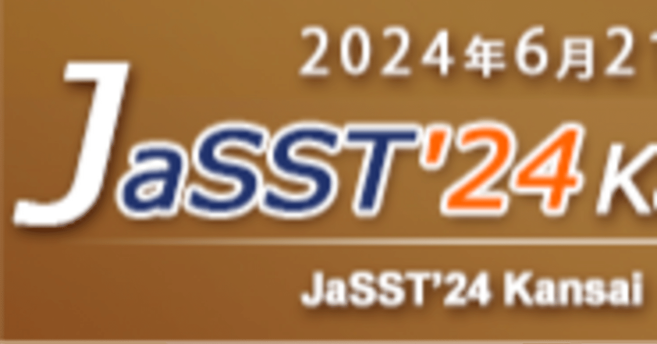 JaSST'24 Kansaiの見どころ〜実行委員Presents〜｜ごまずん